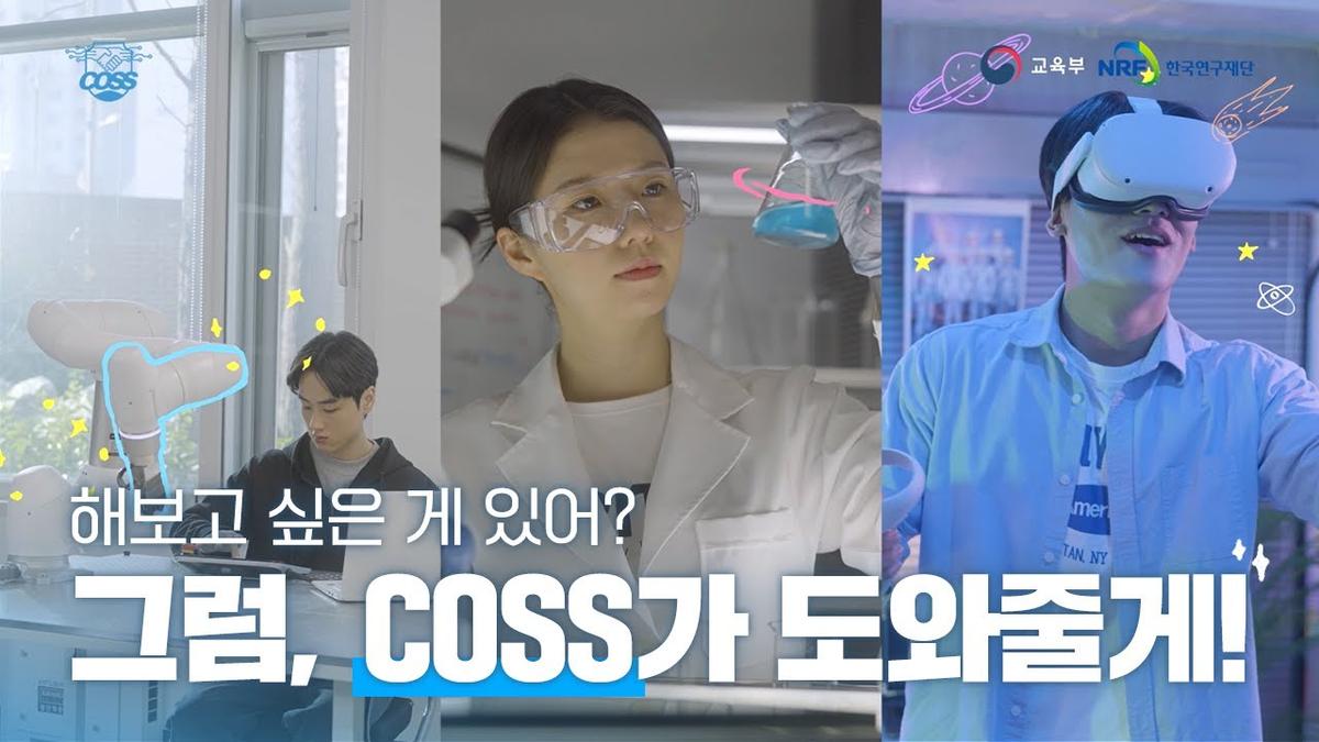 첨단분야 혁신융합대학사업 공식홈페이지 : COSS