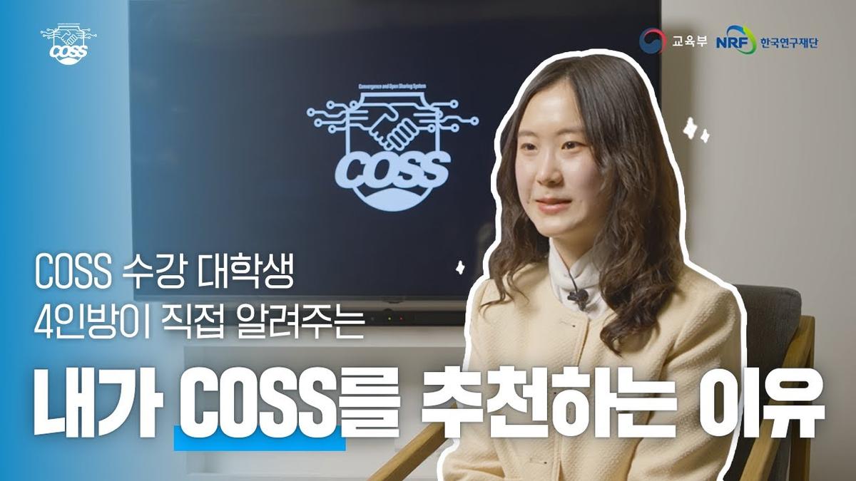 첨단분야 혁신융합대학사업 공식홈페이지 : COSS